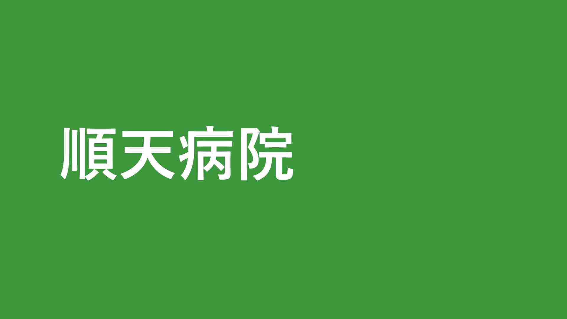 順天病院 面会時間・アクセス・予約・外来受付・診療科｜北海道北広島