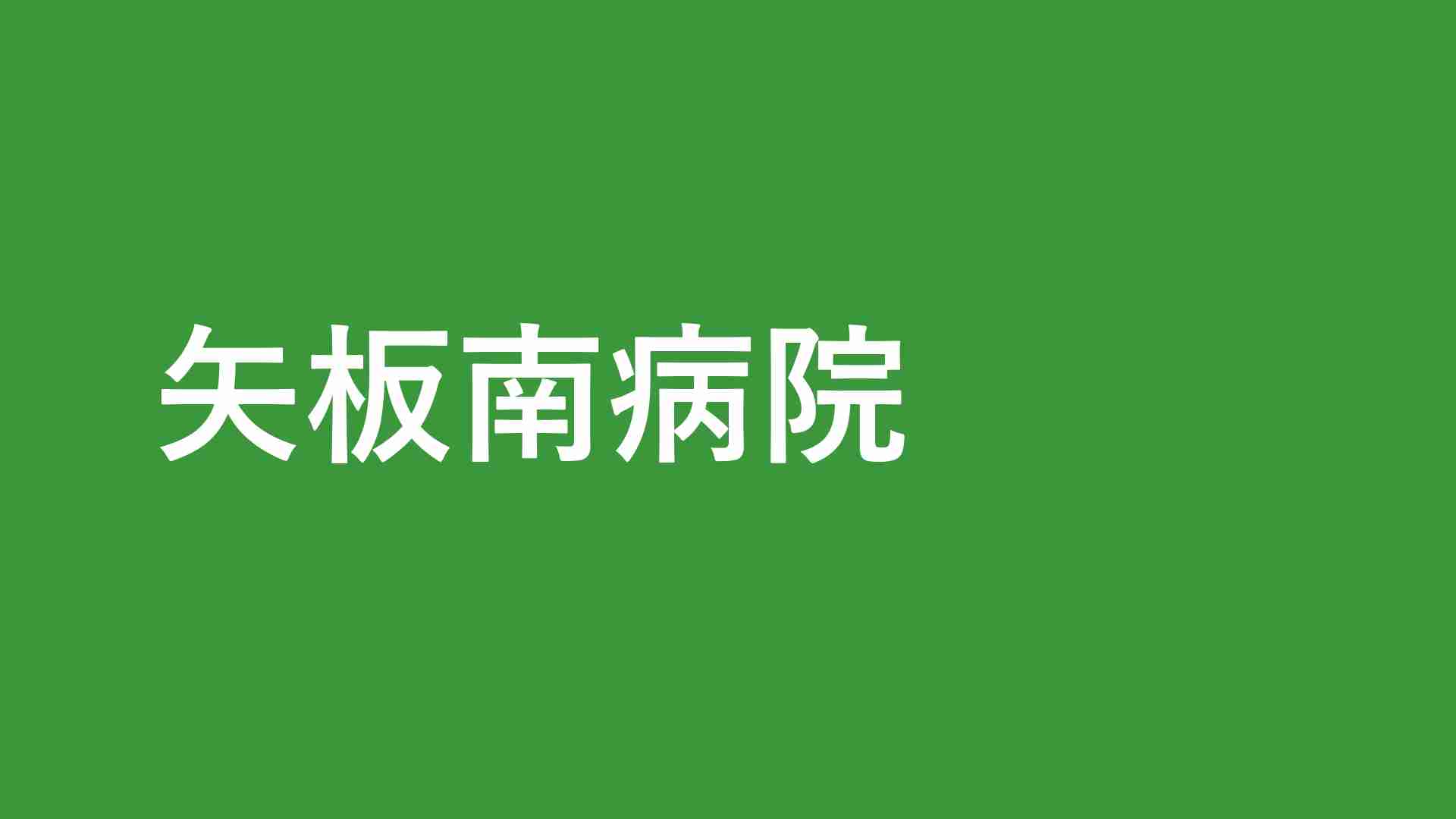 矢板南病院 面会時間・アクセス・予約・外来受付・診療科｜栃木県矢板市
