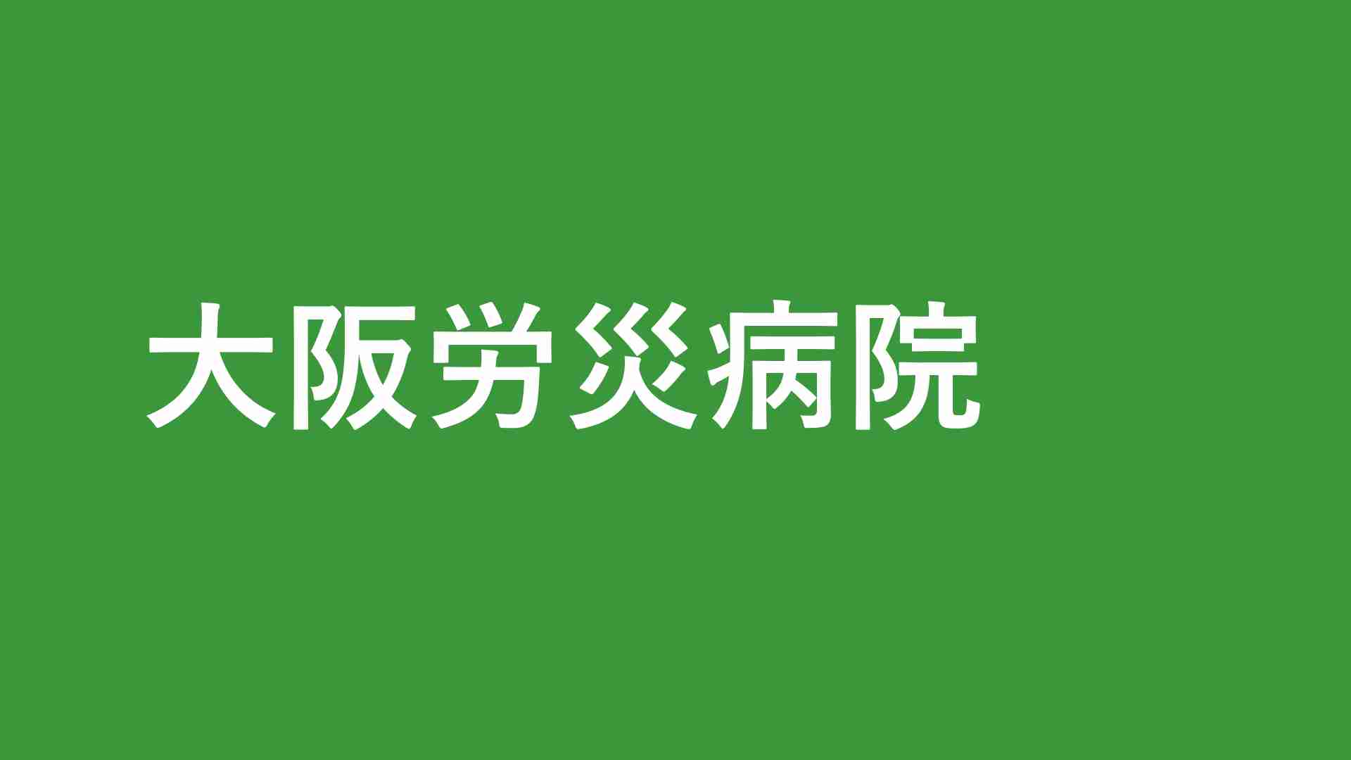 大阪労災病院 面会時間・アクセス・予約・外来受付・診療科｜大阪府堺市