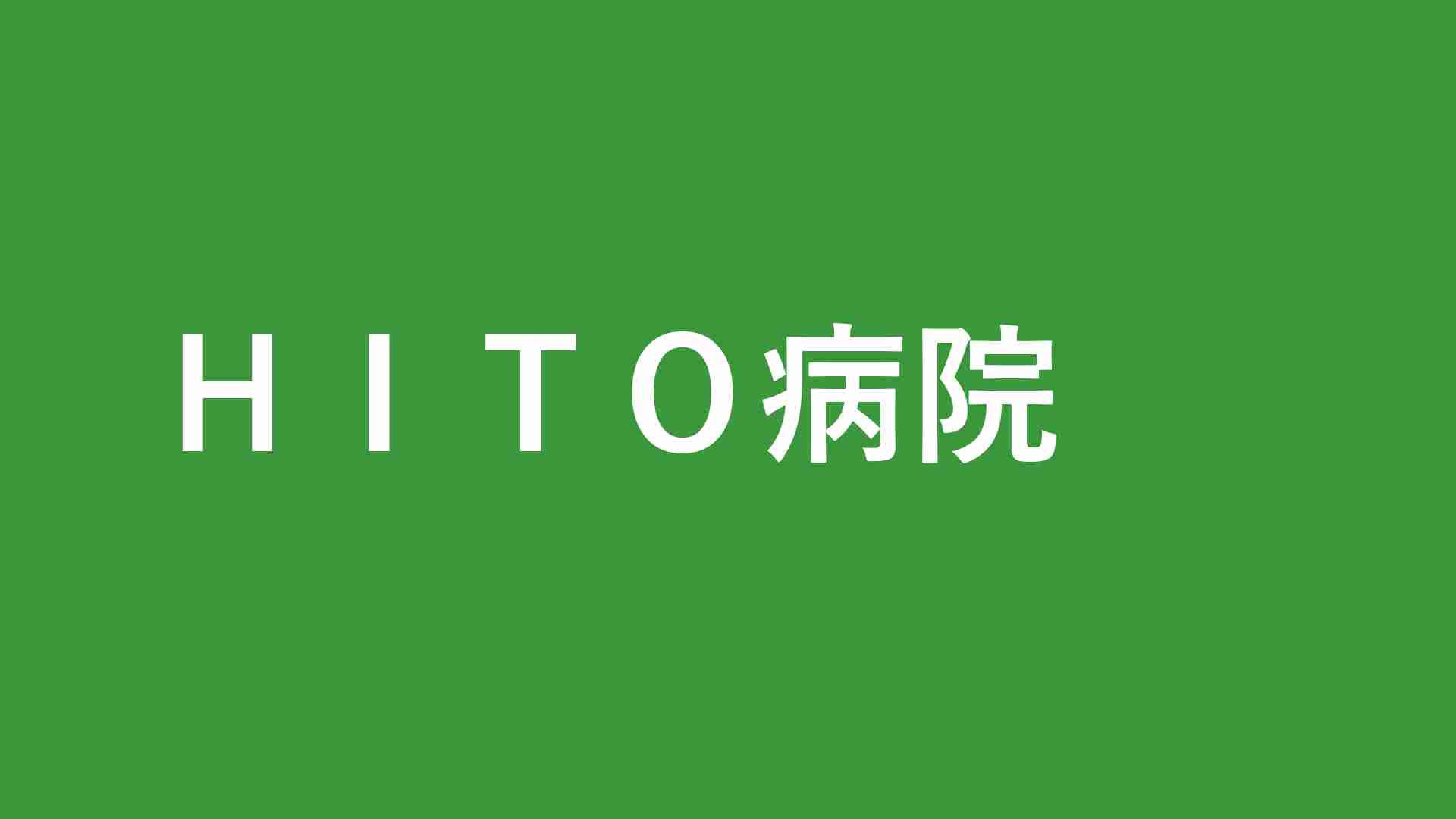 HITO病院 面会時間・予約サイト・アクセス・外来受付
