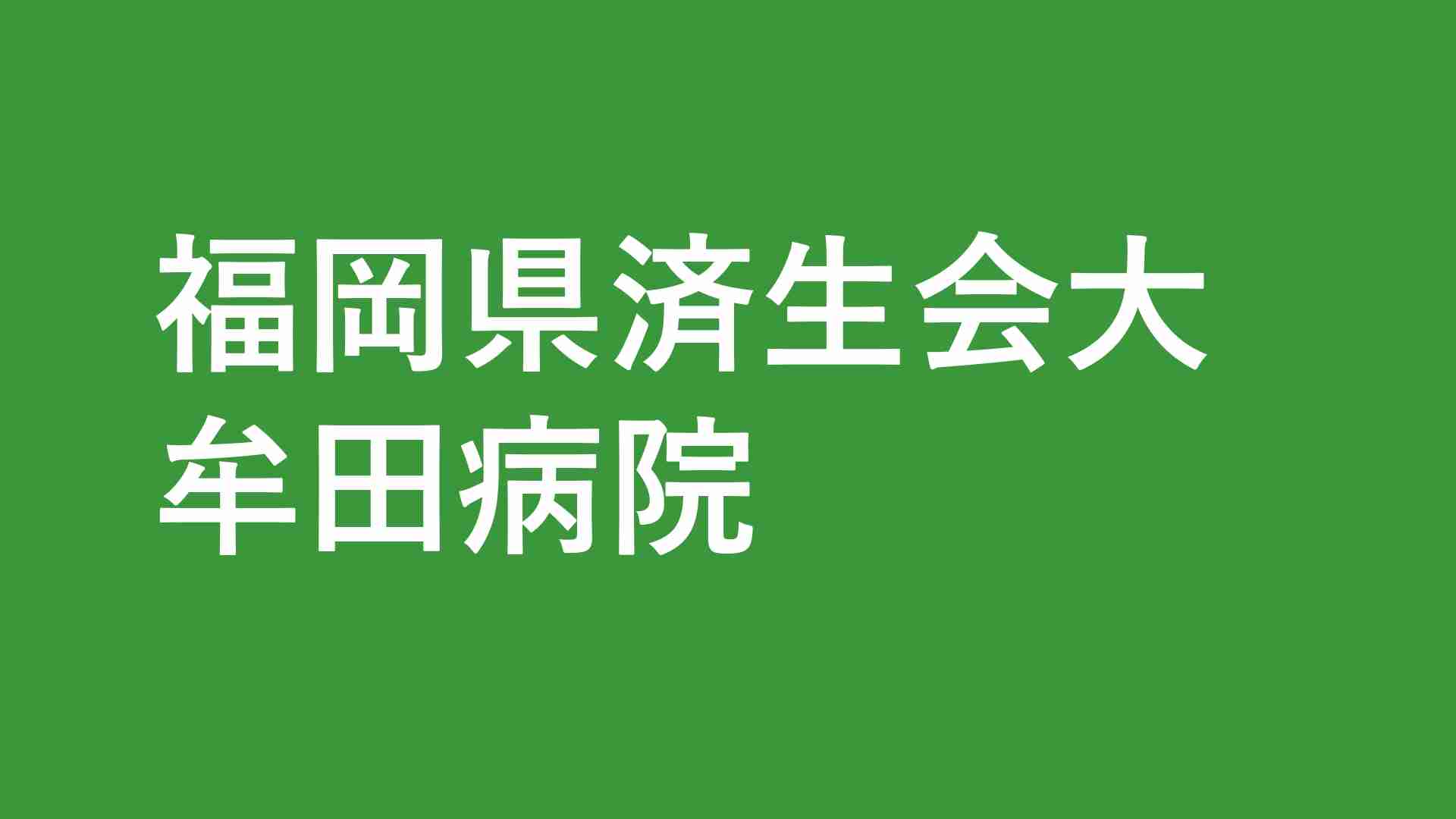福岡県済生会大牟田病院 面会時間・アクセス・予約・外来受付・診療科｜福岡県大牟田市