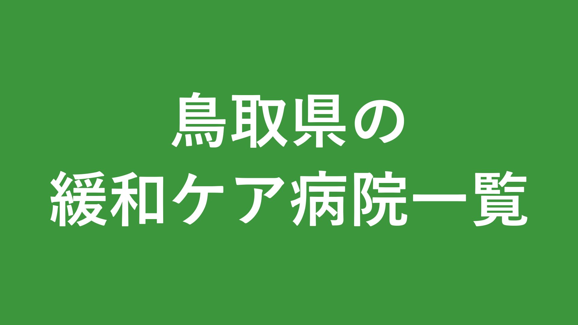 鳥取県の緩和ケア病院一覧